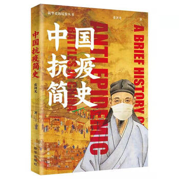 中国抗疫简史 政治/军事 张剑光 新华出版社 9787516650646