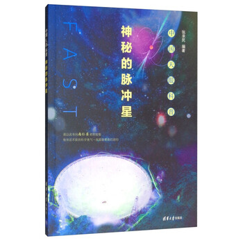 中国天眼科普：神秘的脉冲星