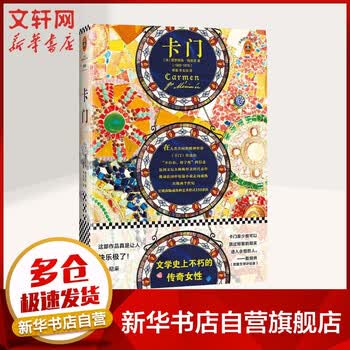 卡门 读客经典文库