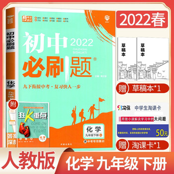 【科目自选】2022全新正版初中必刷题九年级9年级初三下册 语文数学英语物理化学 初三同步课时练习册 化学 人教版