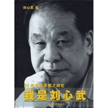 我是刘心武 60年生活历程之回忆 刘心武