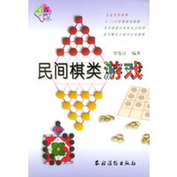 民间棋类游戏 罗鉴江著 农村读物出版社【正版图书】