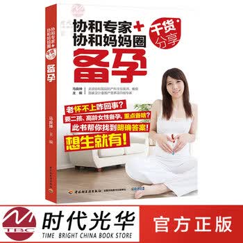 协和专家协和妈妈圈备孕干货分享协和备孕孕妇书怀孕书籍备孕书籍 孕前准备书籍孕期书籍大全孕前书籍备孕 