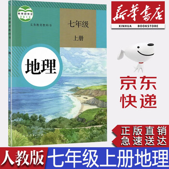 【新华书店正版】全新现货初中部编版人教版7七年级上册地理课本教科书人教版七7年级上册地理教材初一上册地理书人民教育出版社