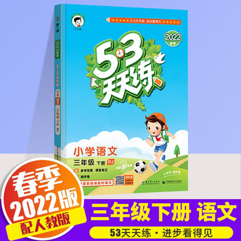 2022新版53天天练三年级下册语文配套部编人教版教材曲一线小学3年级下课本同步训练五三练习题教辅书