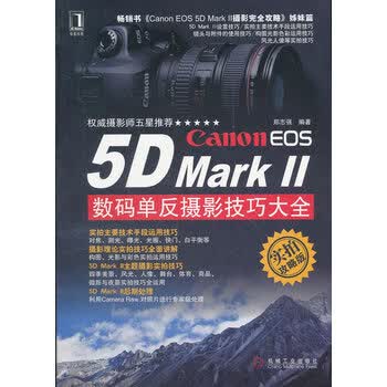 Canon EOS 5D MarkII数码单反摄影技巧大全(实拍攻略版) 郑志强著 机械工业出版社