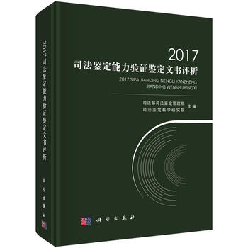 2017司法鉴定能力验证鉴定文书评析 法律 *司法鉴定管理局，司法鉴定科学研究院主编 科学出版社
