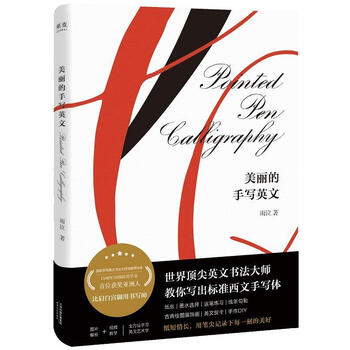 【正版速发】 美丽的手写英文 雨泣 著 9787201141602 天津人民出版社