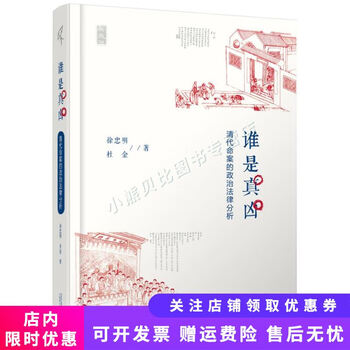 认是真凶清代命案的政治法律分析