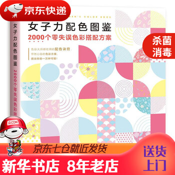【新华书店 正版书籍】女子力配色图鉴2000个零失误色彩搭配方案红糖美学著水利水电出版社 正版图书绘本
