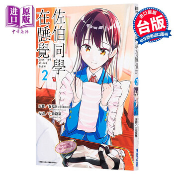 漫画 佐伯同学在睡觉2 台版漫画 青文