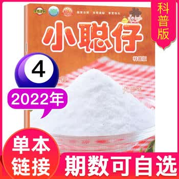 小聪仔（科普版）2022年6月新 【另有往期可选】2~8岁幼儿益智兴趣智力开发儿童科普2021过期刊杂志单本 2022年4月