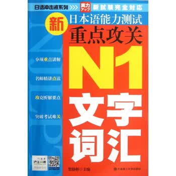 新日本语能力测试重点攻关N1文字词汇/日语冲击波系列