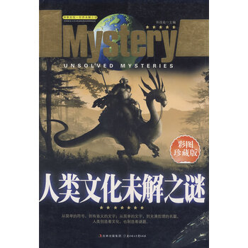 探索发现世界未解之迷人类文化未解之谜(彩图) 田战省 等 北方妇女儿童出版社