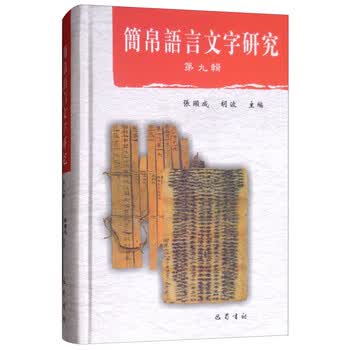 简帛语言文字研究（第九辑）
