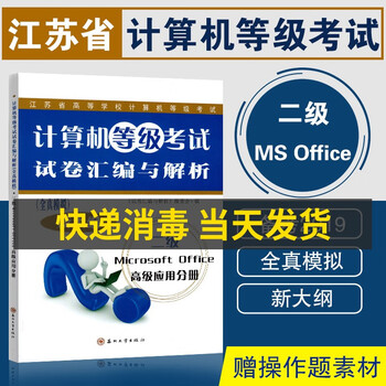 备考2021 江苏省计算机二级office 高级应用分册 计算机等级考试试卷汇编与解析全真模拟新大纲