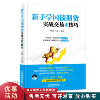 新手学国债期货实战交易与技巧