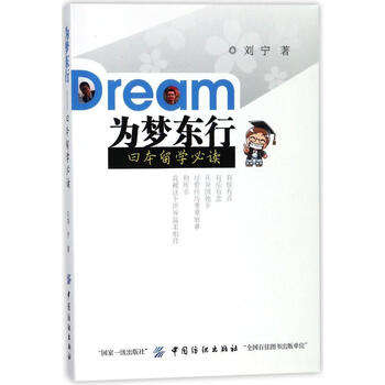 RT现货包邮 为梦东行刘宁中国纺织出版社9787518027217 留学教育日本