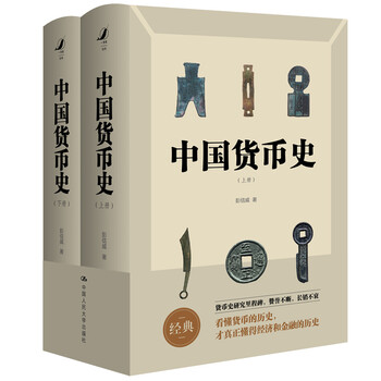 中国货币史（全两册 全新简体字版）