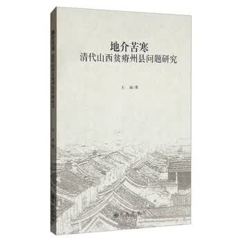 地介苦寒：清代山西贫瘠州县问题研究