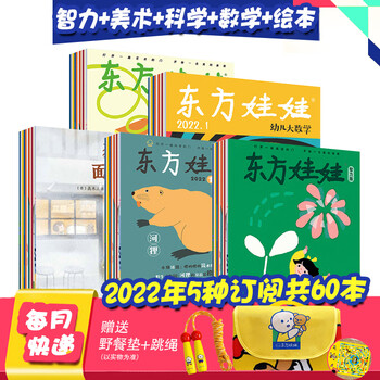 东方娃娃智力版2022年全年12期订阅幼儿期刊读物3-7岁中班大班幼儿园绘本读物期刊杂志 【2022年60本订阅+大礼包】东方娃娃5种各12