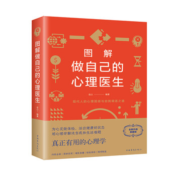 图解做自己的心理医生9787511363602