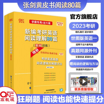 多品可选】张剑2023考研英语一英语二阅读理解80篇 张剑黄皮书80篇真题阅读题源报刊原150篇可搭真题解析唐迟阅读老蒋精读真题解析 英一阅读80篇【学霸专用/过六级】现货