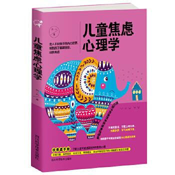 儿童焦虑心理学【保证正版】