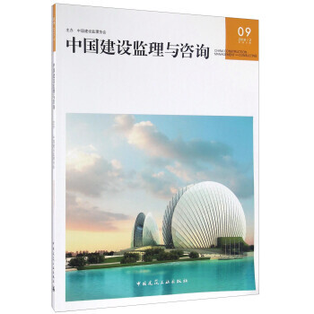 中国建设监理与咨询(20162总第9期) 本书编写组 中国建筑工业出版社