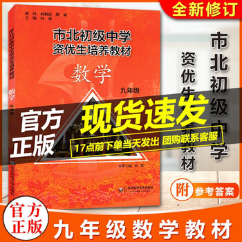 市北初级中学资优生培养教材 九年级数学 修订版 市北初三9年级一模考自招中考知识点 思维训练经典题 含参考答案