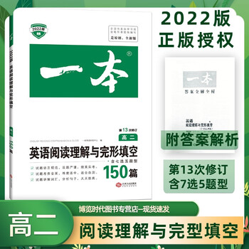 一本高中英语阅读理解与完形填空150篇高二第13次修订含七选五题型 2022版全国通用高中英语专项练习难度适中 正版图书