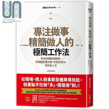 专注做事、精简做人的极简工作法 港台原版 张思宏 Peter哥 采实文化
