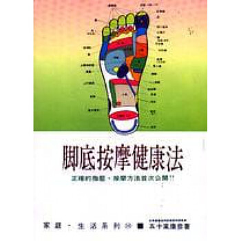 台版 脚底按摩健康法 睡眠障碍分析疾病百科常识概论健康医疗