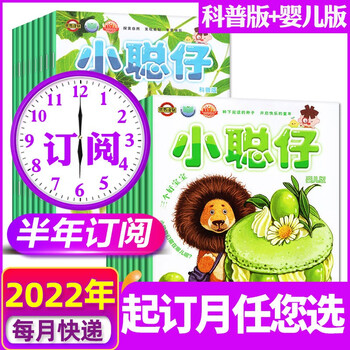 【半年订阅24期】小聪仔婴儿版+科普版杂志2022年1-6月打包 2~8岁幼儿益智兴趣智力开发低年级儿童科普百科期刊