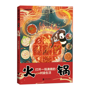 火锅 地道风物 打开一场沸腾的川渝生活  陈沂欢\/主编 北京联合出版