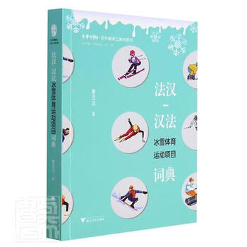 法汉-汉法冰雪体育运动项目词典/汉外翻译工具书系列/中华译学馆曹克洁运动/健身97873082223