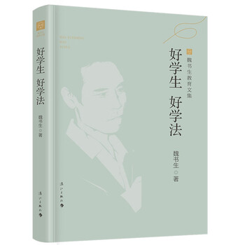 好学生 好学法（魏书生教育文集）