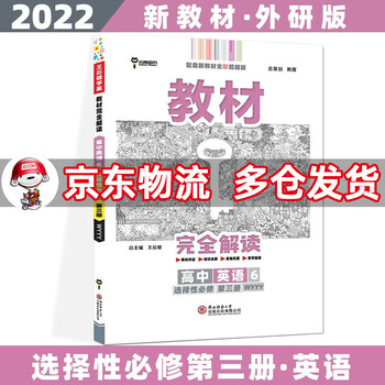 高二新教材】2022王后雄学案教材完全解读高中 【选修三】英语选择性必修第3三册外研版WY 新高考选择必修课本同步教辅讲解辅导资料书全套自选