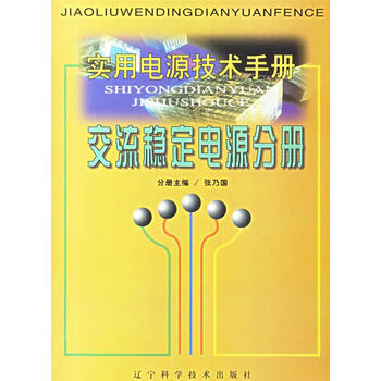 实用电源技术手册:交流稳定电源分册【正版图书，放心下单】