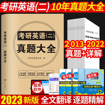 2023考研英语二历年真题试卷大全及详解 （2013-2022十年真题）