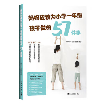 妈妈应该为小学一年级孩子做的57件事