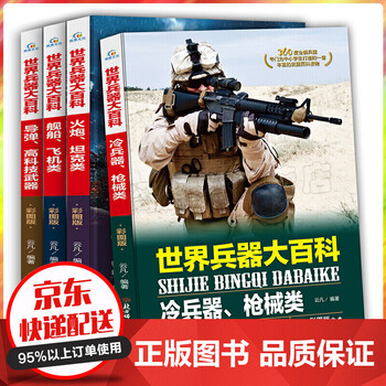 世界兵器大百科全4册军事武器兵器小学生课外阅读书 儿童科普类课外书三四五六年级读物 云凡 