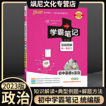 2023学霸笔记初中 政治 全国通用版