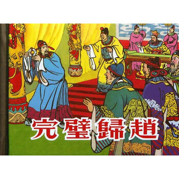 完璧归赵 严绍唐 绘