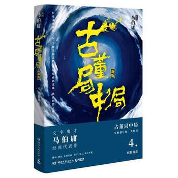 古董局中局4