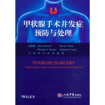 甲状腺手术并发症预防与处理 田文 张浩 甲状腺甲状旁腺术后并发症流行病学 甲状腺微创手术机器人手术并