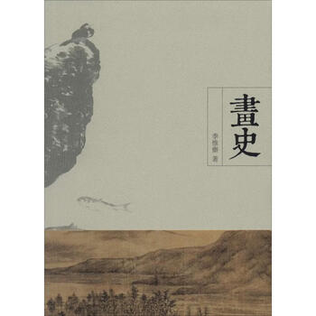 画史 季惟斋 著 美术理论
