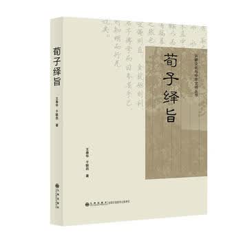荀子绎旨 哲学/宗教 王春华，于联凯著 九州出版社 9787510883859