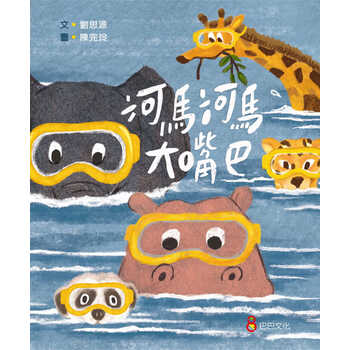 刘思源河马河马大嘴巴巴巴文化港台图书