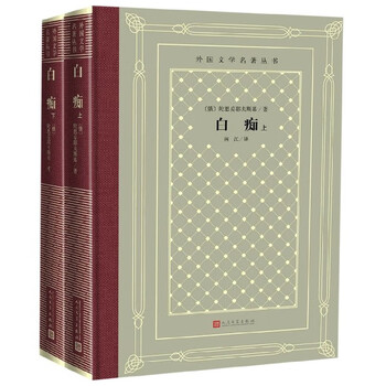 白痴(上下)(精)/外国文学名著丛书